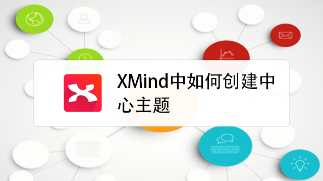 怎样使用XMind创建功能？
