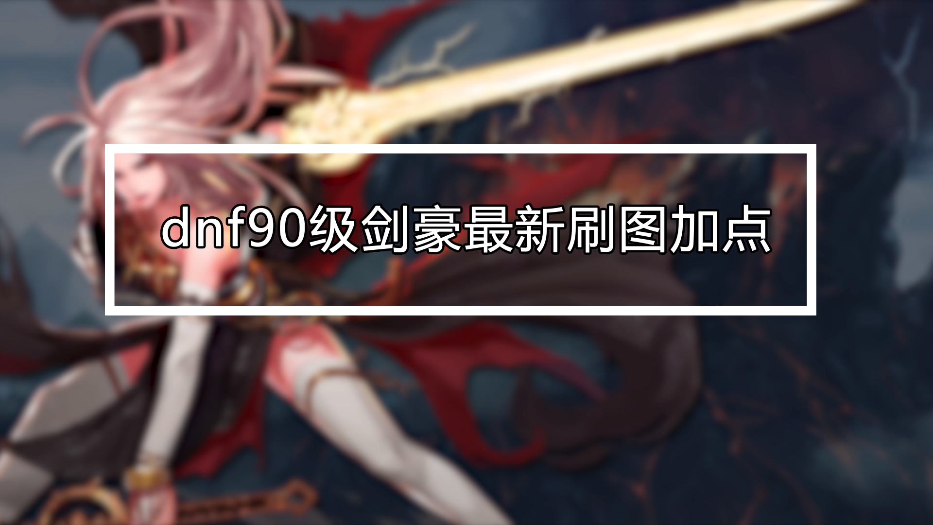 DNF90版本怎么玩