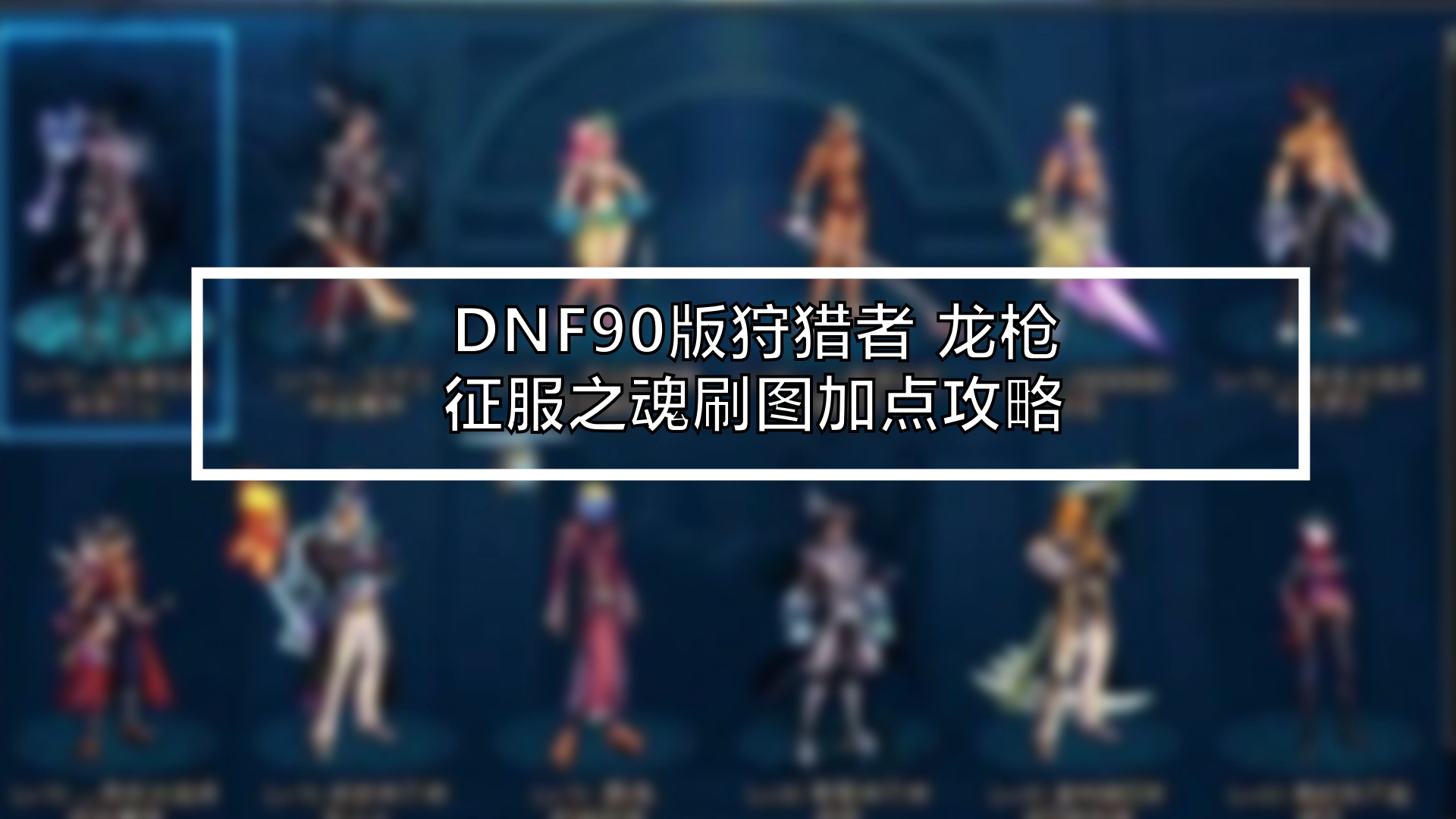 DNF90版本游戏攻略