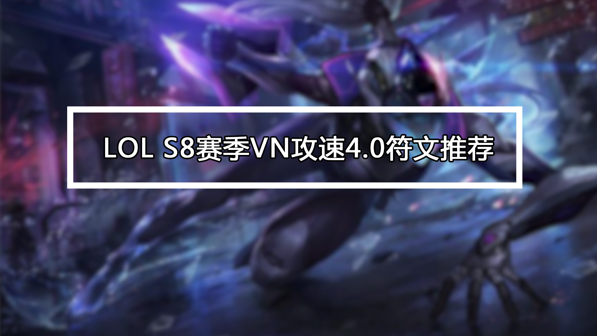 LOL英雄暗夜猎手薇恩该怎么玩好呢？