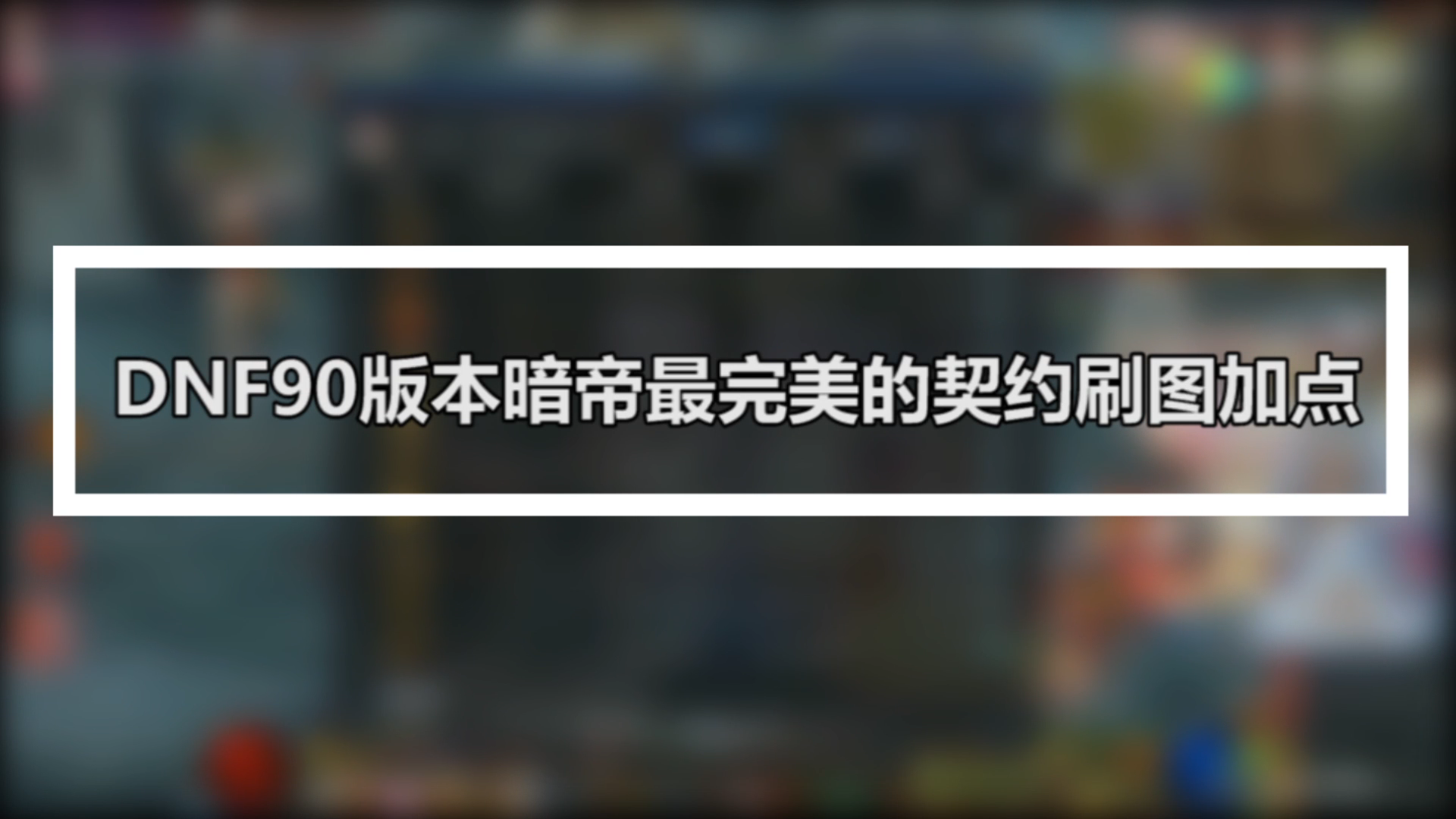 DNF90版本怎么玩