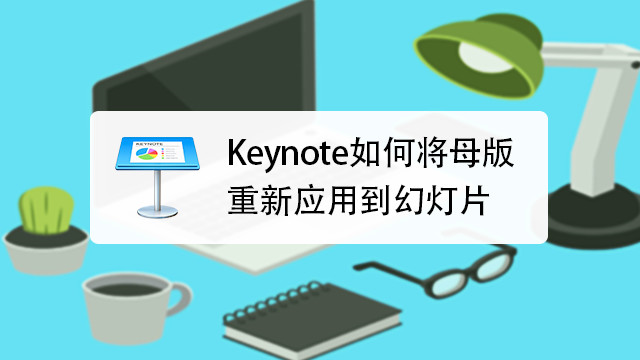 Keynote如何使用？