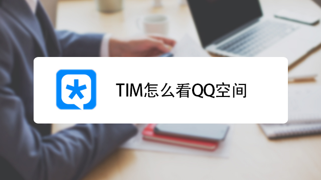手机版 TIM 怎么使用？