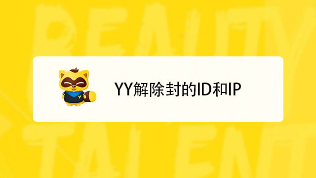 YY怎么使用