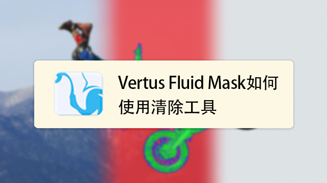 Vertus Fluid Mask怎么使用？