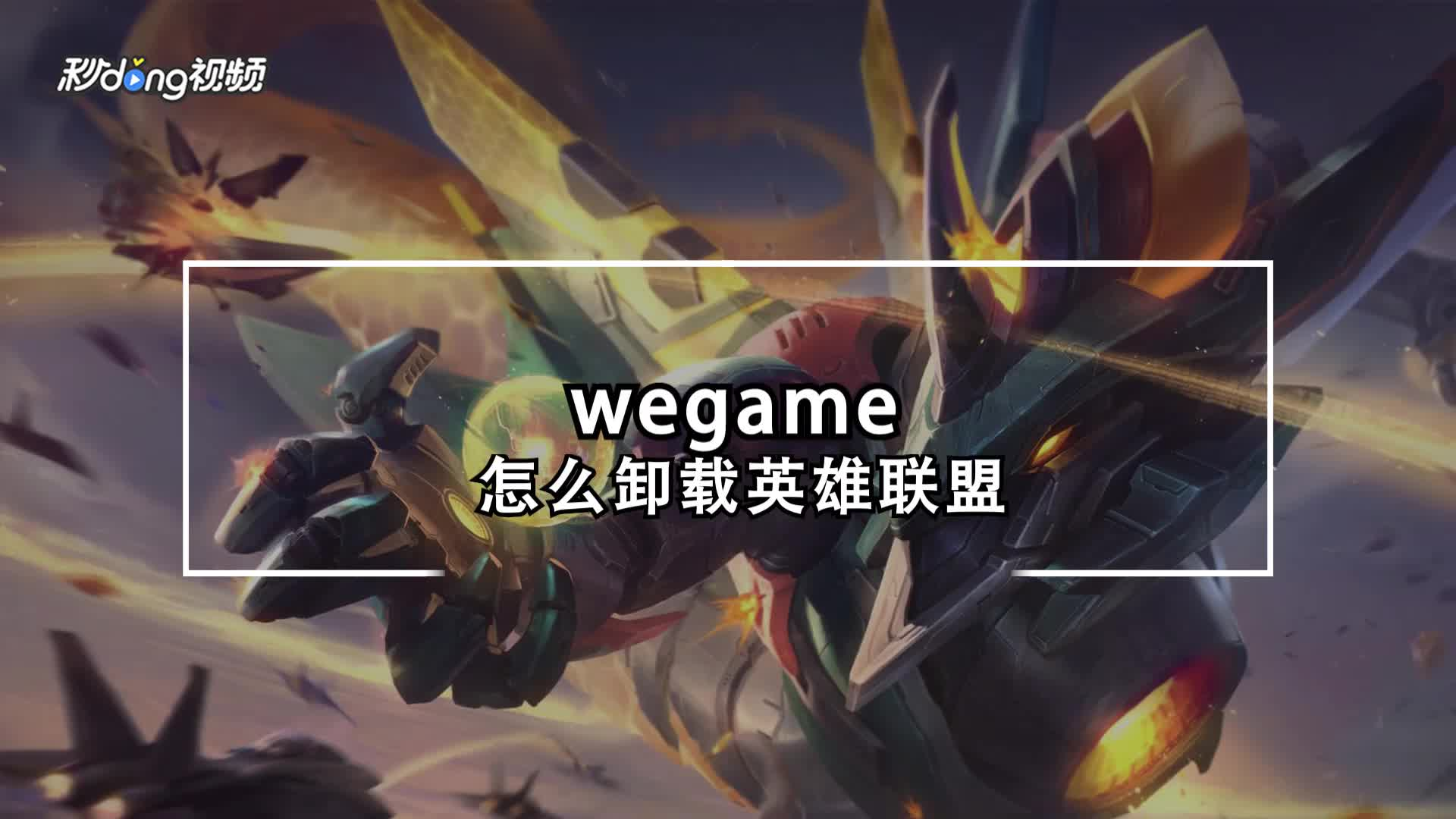 wegame高级技巧