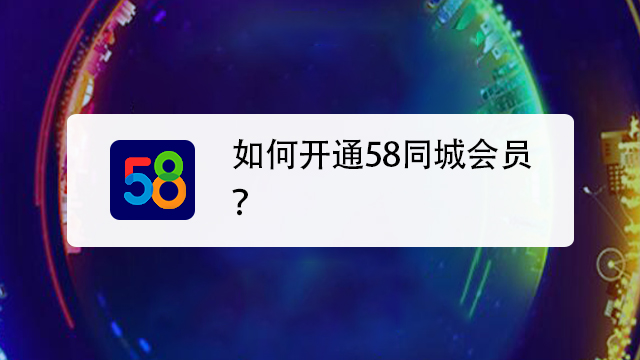 58同城使用技巧
