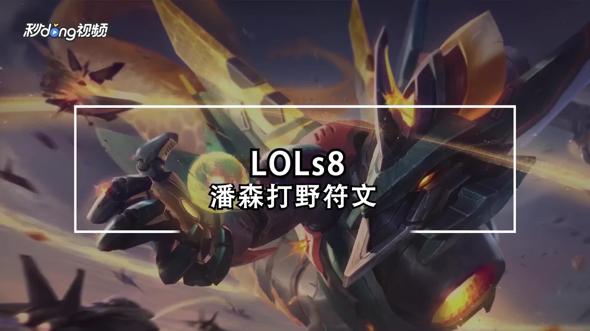 LOL英雄不屈之枪潘森该怎么玩好呢？