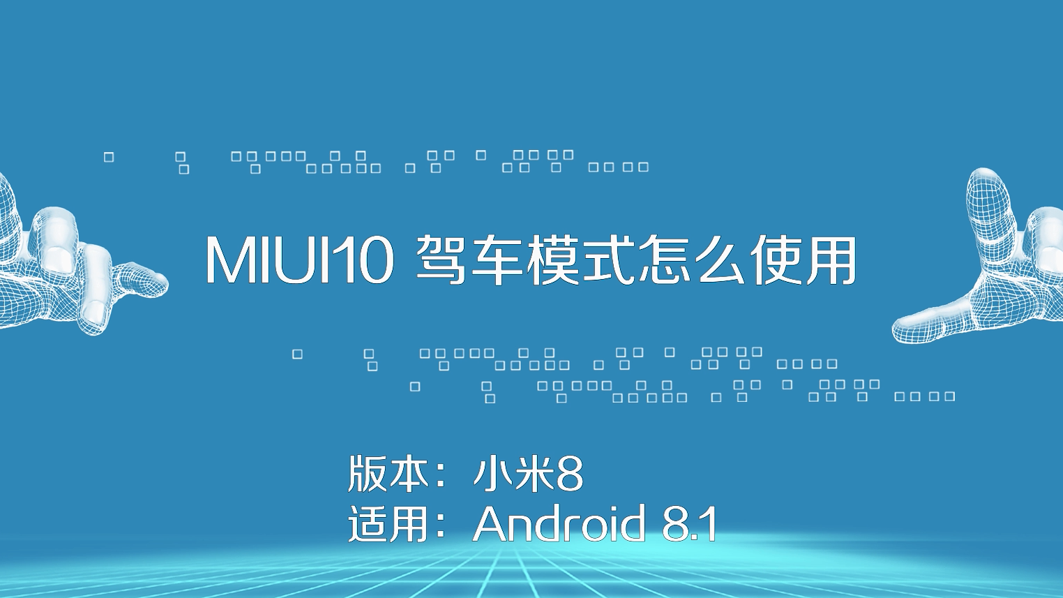 MIUI10系统怎么使用更安全
