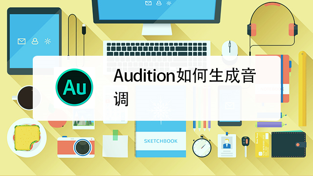 Adobe Audition怎么处理音频？