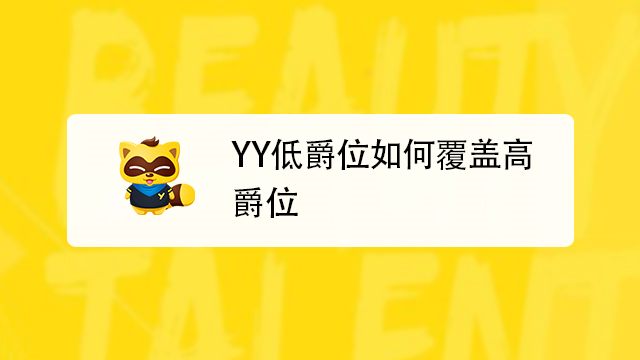 YY怎么使用