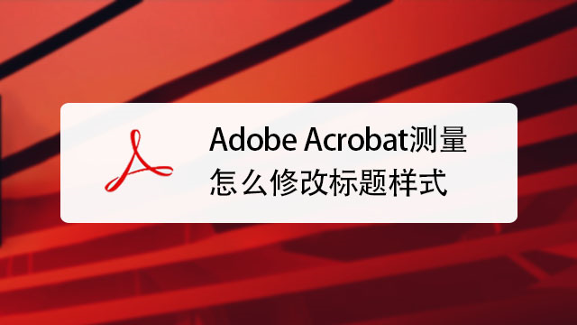 Adobe Acrobat有哪些小常识？