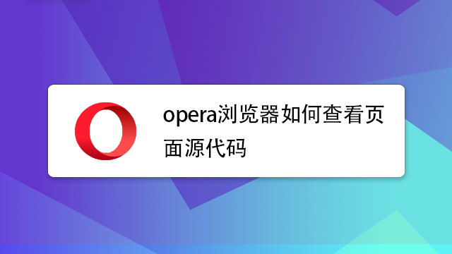 Opera浏览器怎么管理设置？