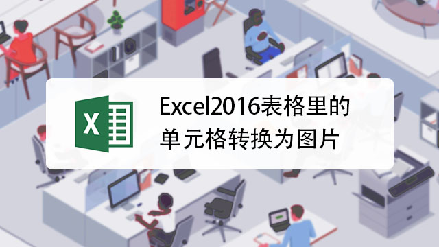Excel2016怎么处理单元格