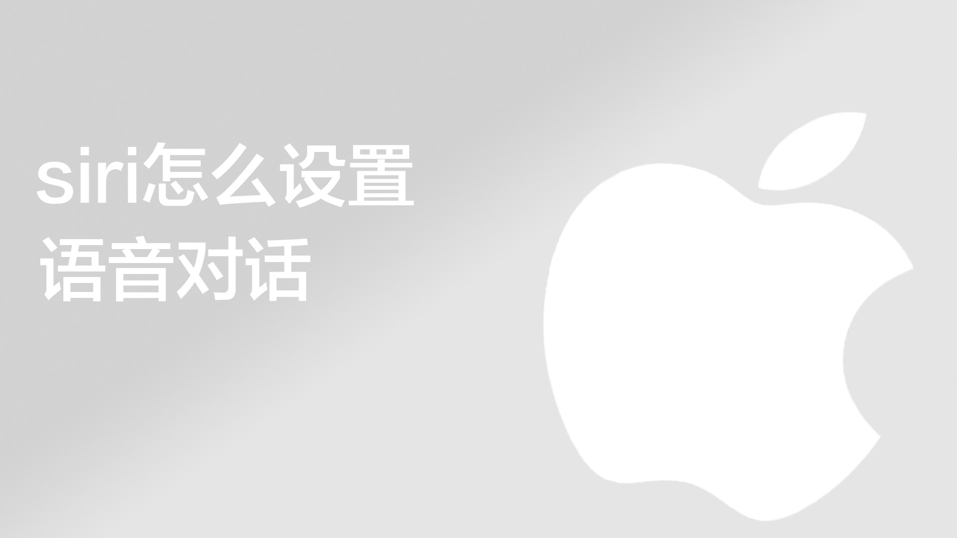 siri怎么用更智能化？