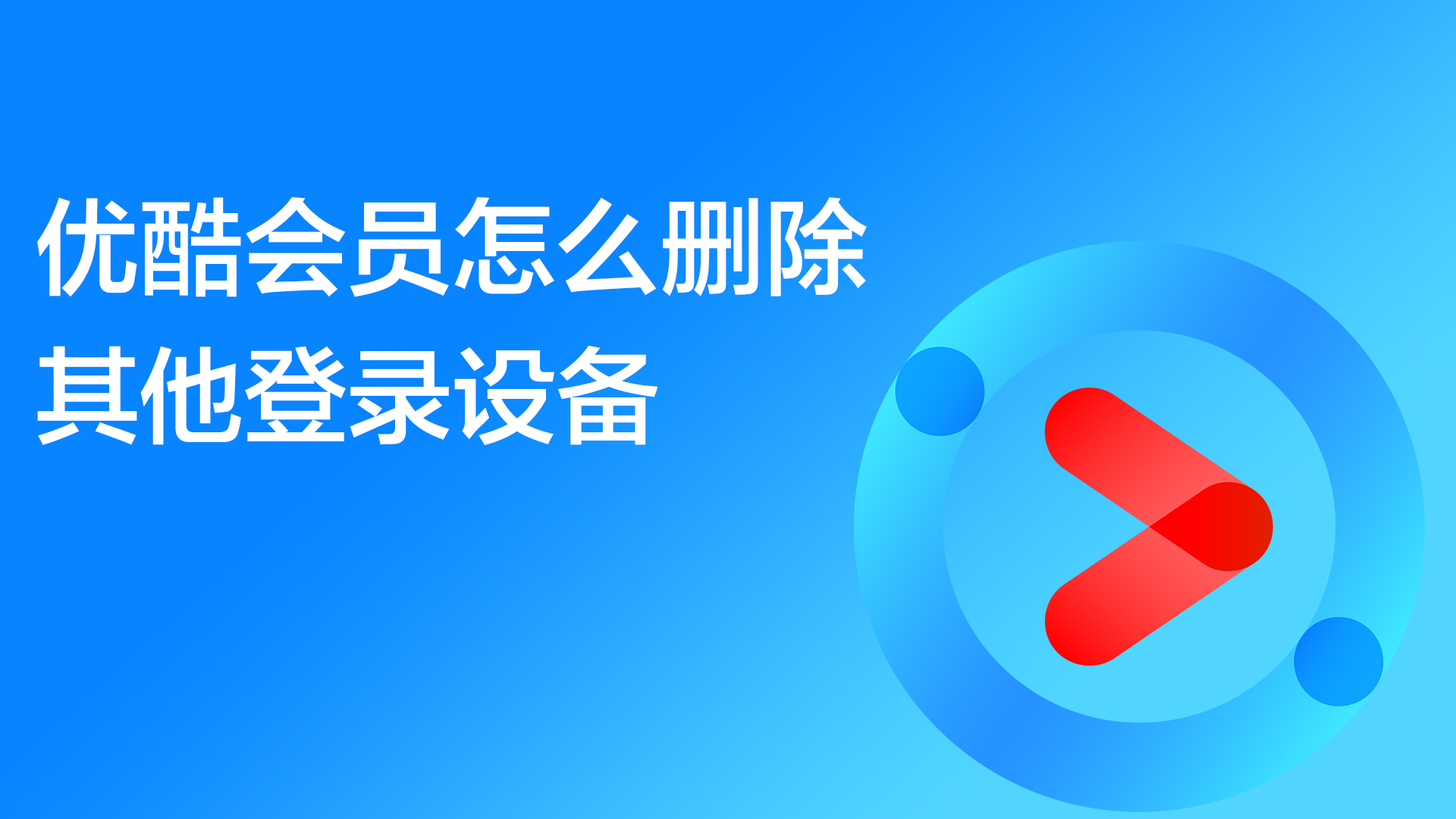 优酷视频APP怎么使用