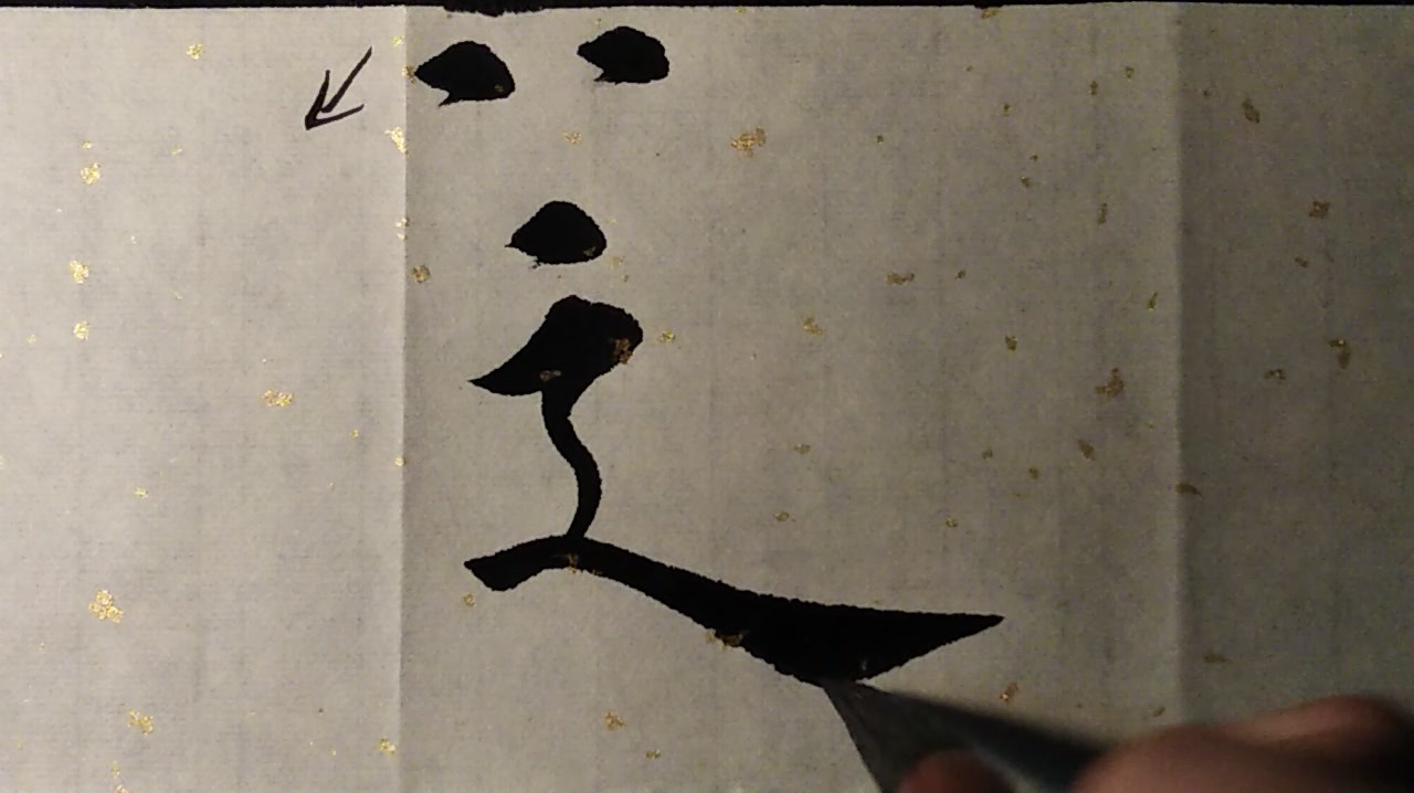 毛笔字怎么写