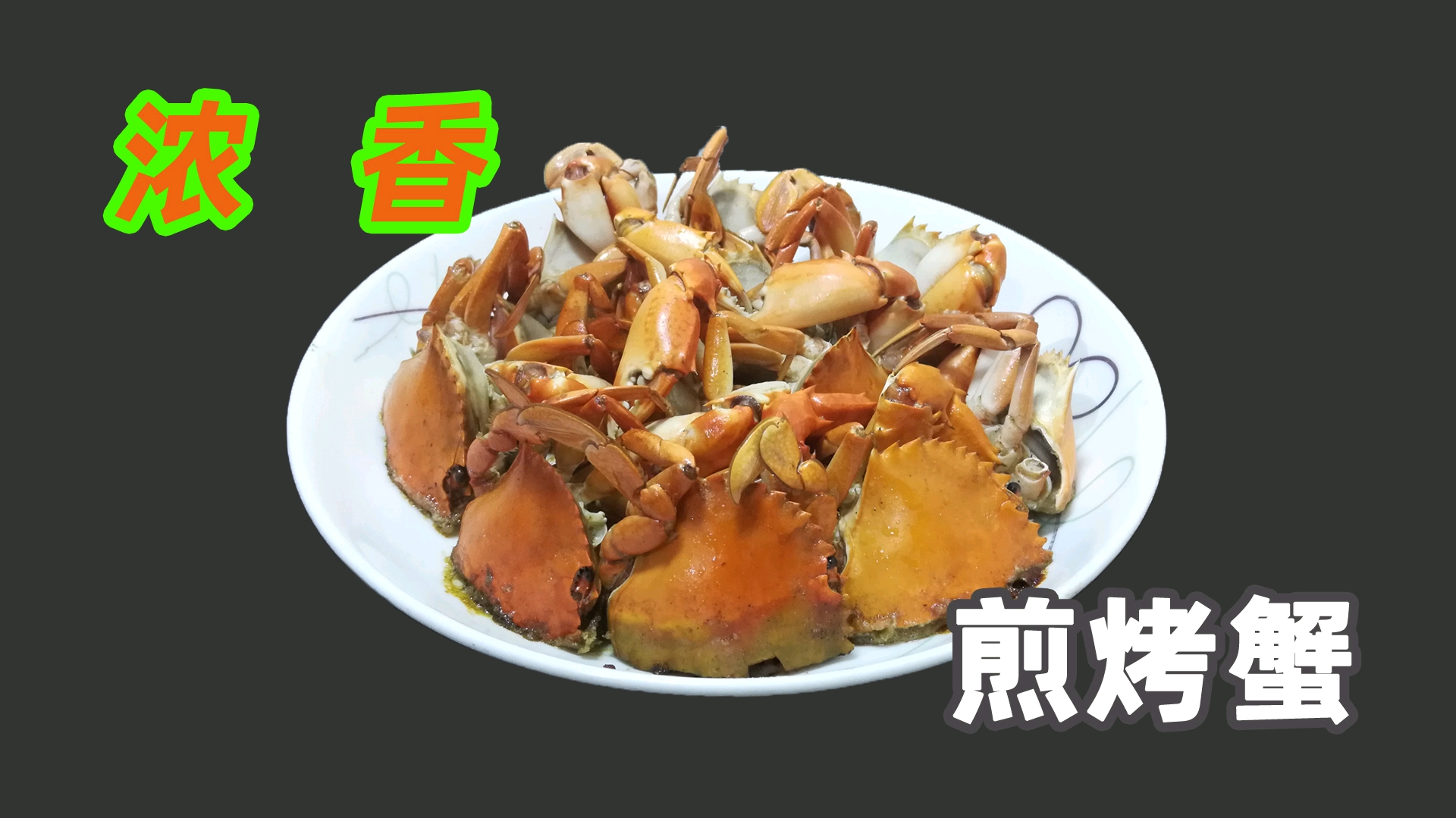 青蟹怎么做更好吃？