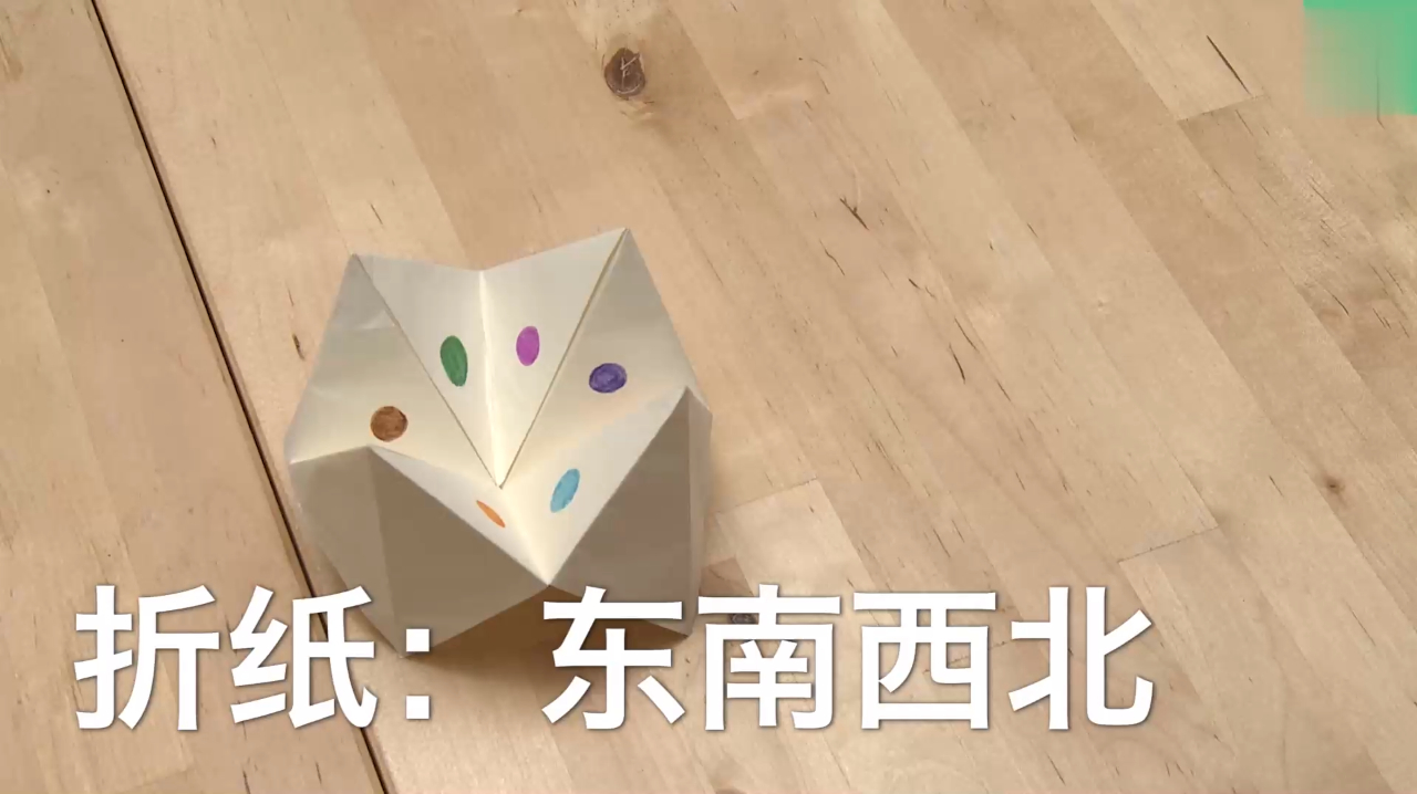 东西南北折纸怎么折