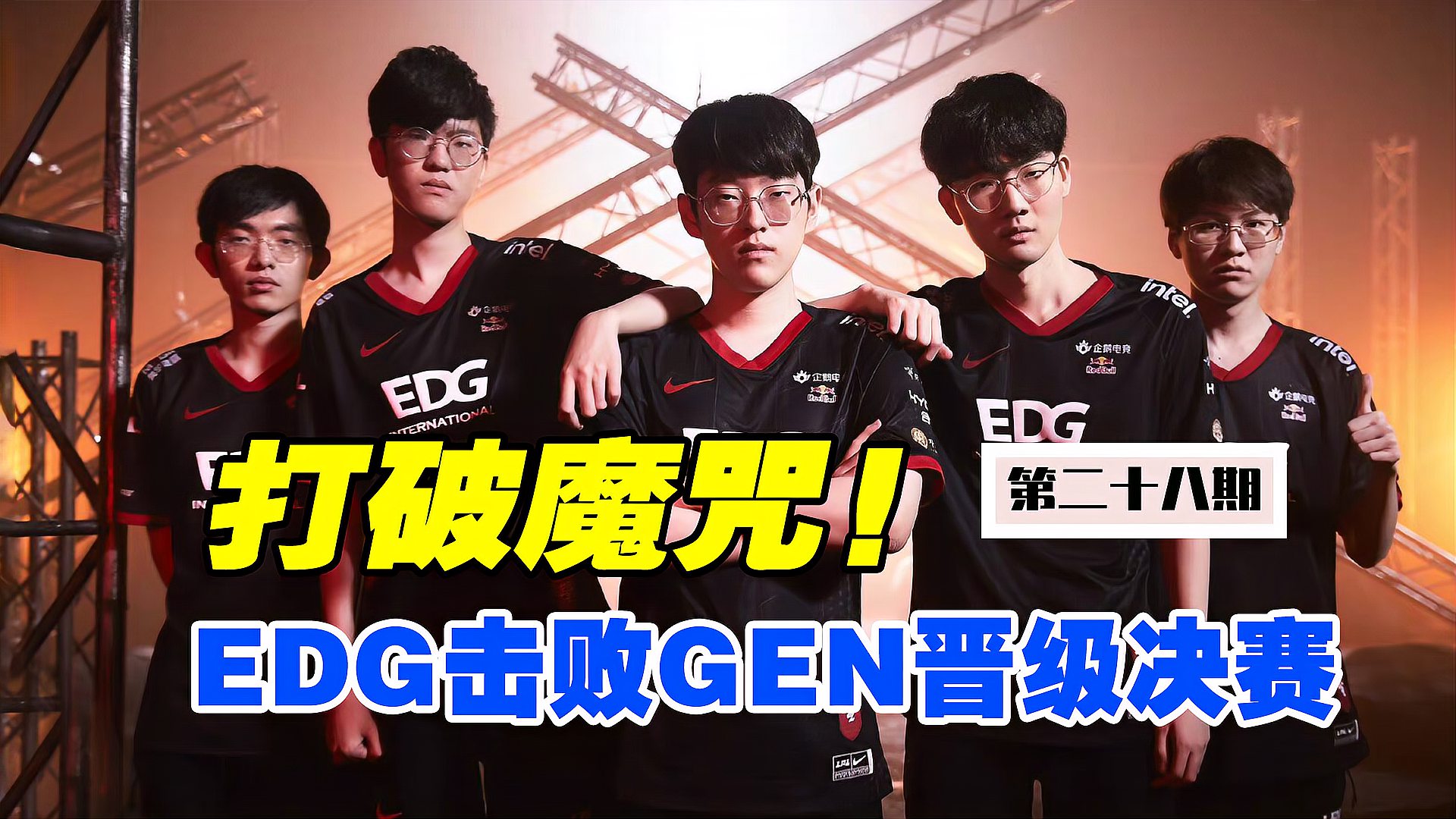 EDG发展历史，经过多年沉浮，EDG终于站上了世界舞台之巅